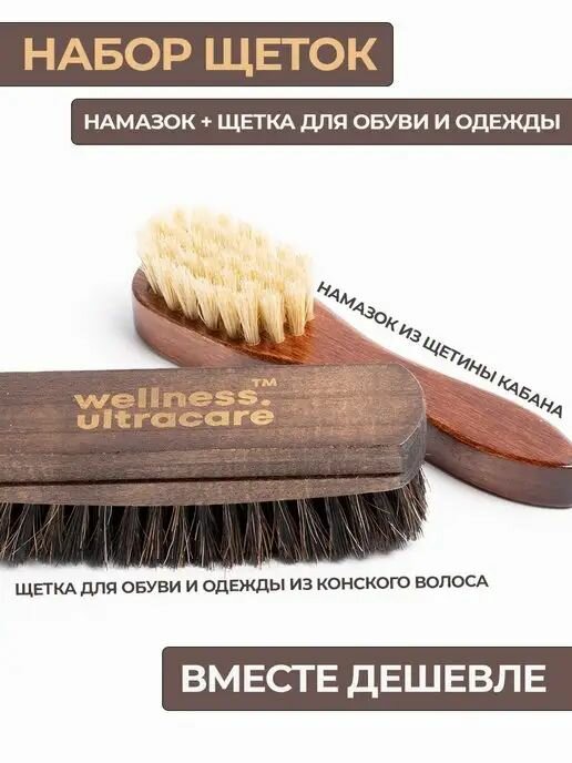 Щетка для обуви, одежды и сумок WELLNESS ULTRACARE