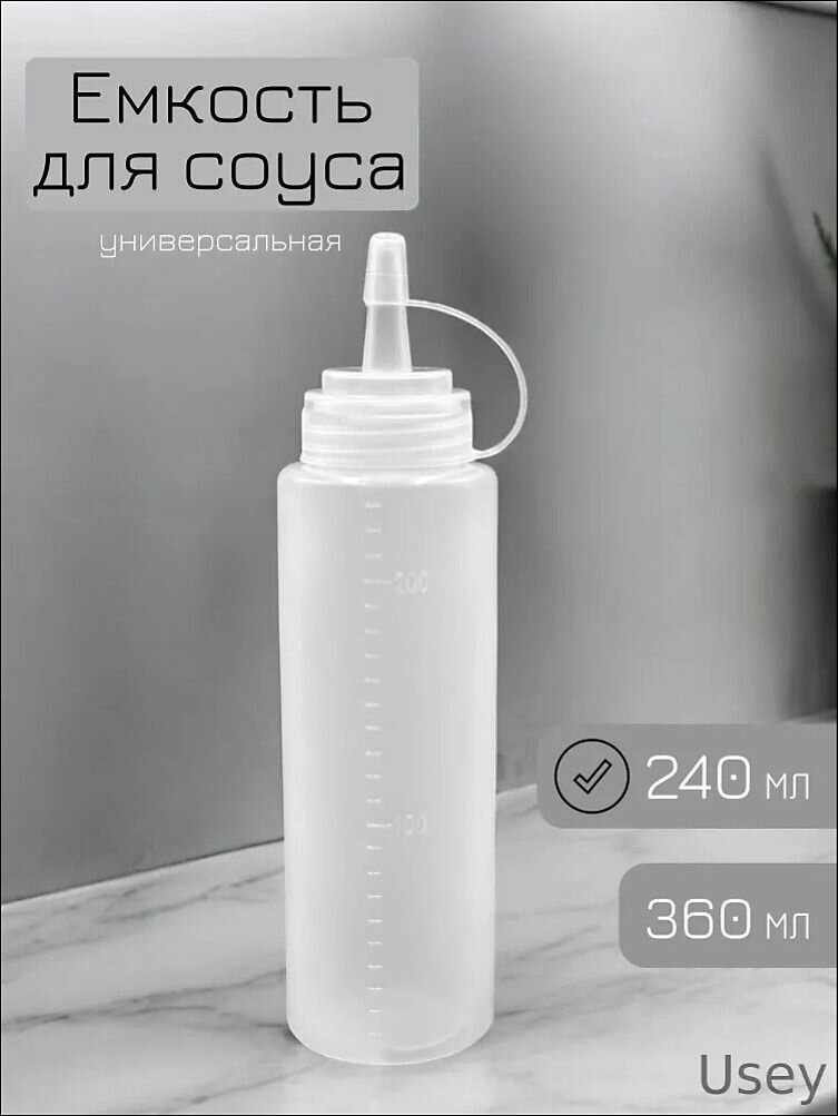 Емкость для соуса, 240 мл