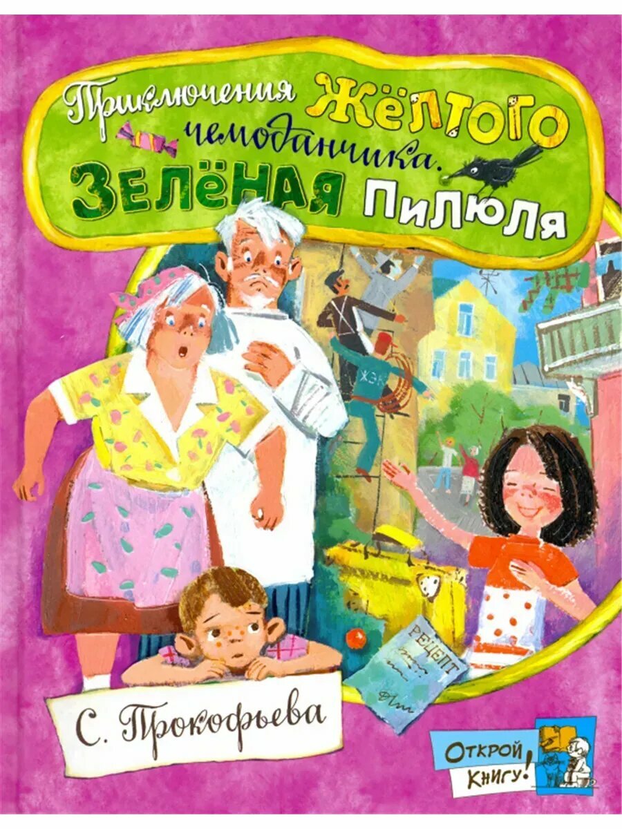 Приключения желтого чемоданчика. Зеленая пилюля