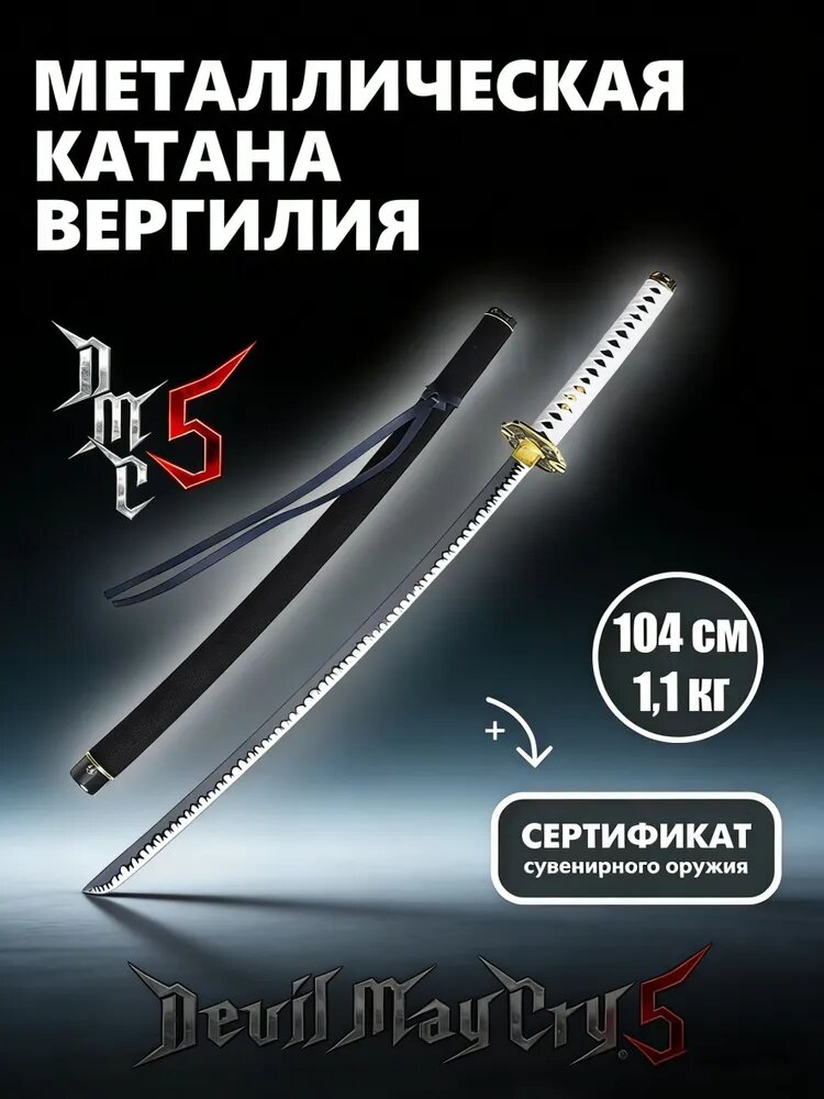 Катана металлическая Ямато Вергилий, меч игра Devil May Cry, катана сувенирная