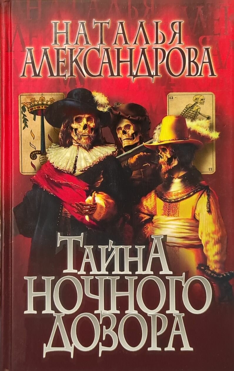 Тайна "Ночного дозора". Не указан. Олма Медиа Групп. 2006. Твердый переплет. 416 стр