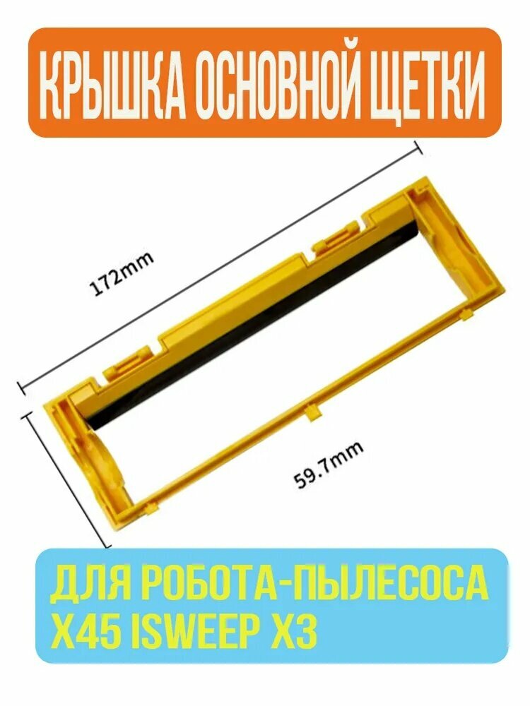 Крышка основной щетки для робота-пылесоса Rowenta/Tefal X45 ISWEEP X3