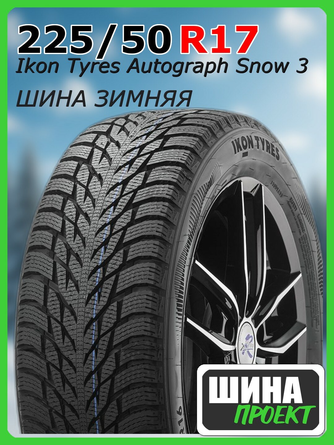 Шина зимняя нешипованная Ikon Tyres 225/50/17 R 98 Ikon Autograph Snow 3 XL для легковых автомобилей T730615