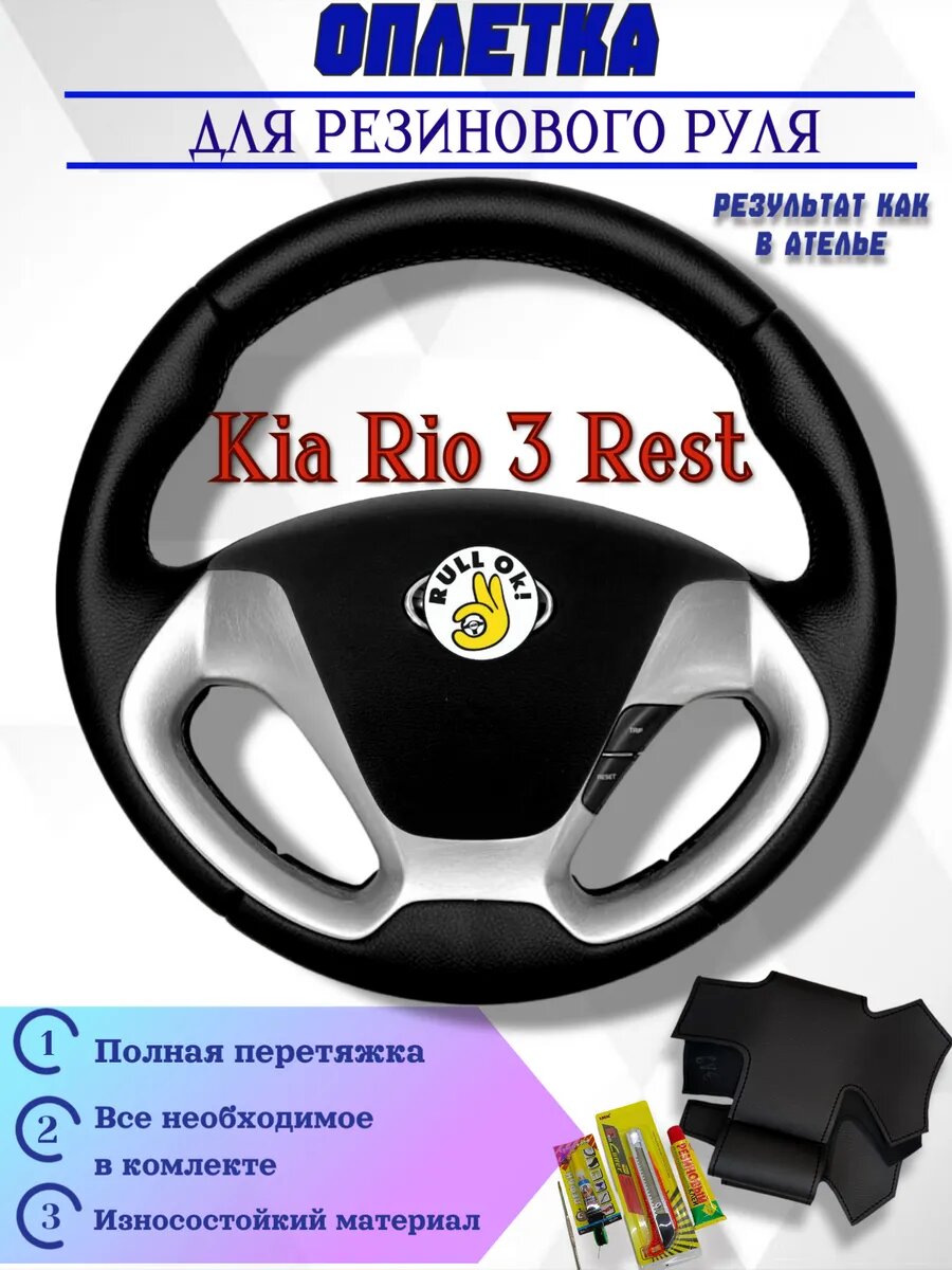 Оплетка на руль Kia Rio 3 Rest для резинового руля