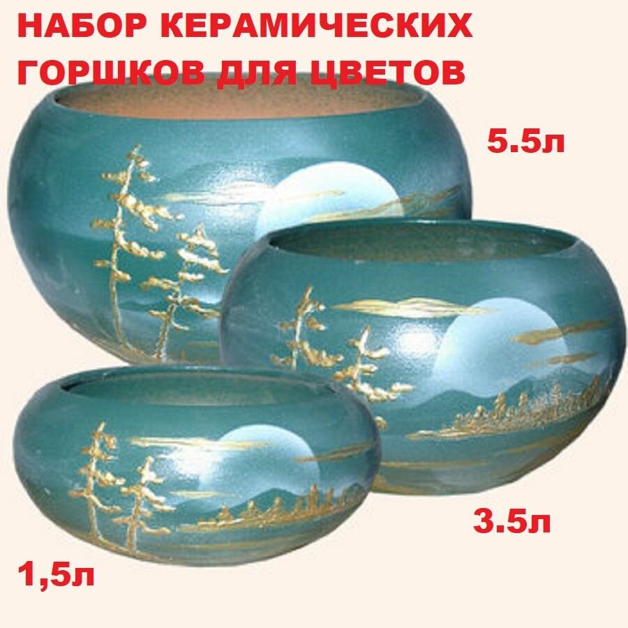 Набор горшков керамических золотые сосны 3шт. 5,5; 3,5; 1,5л с поддоном керамика