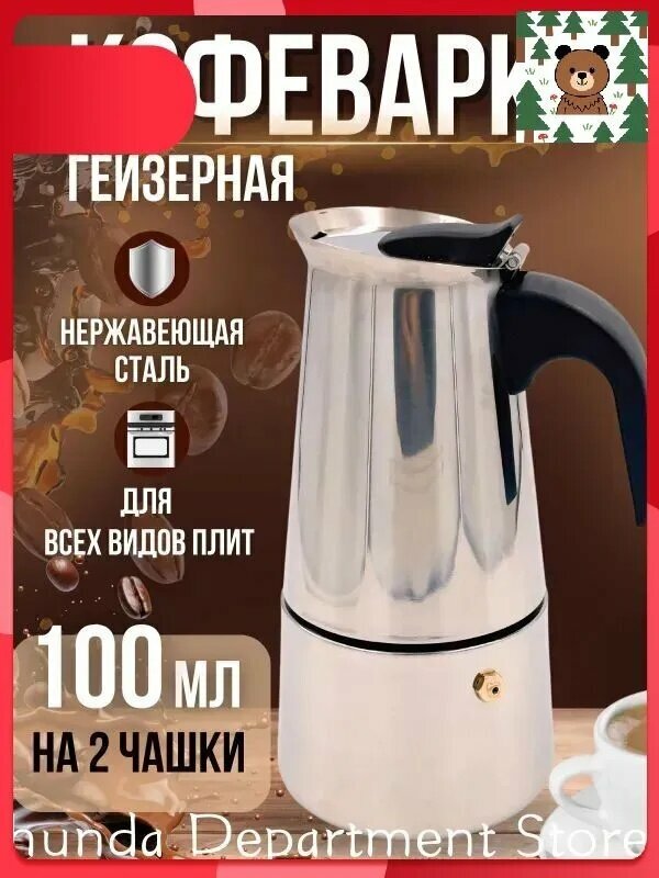 Гейзерная кофеварка "Кофеварки гейзерные", на 2 чаш. (100 мл)