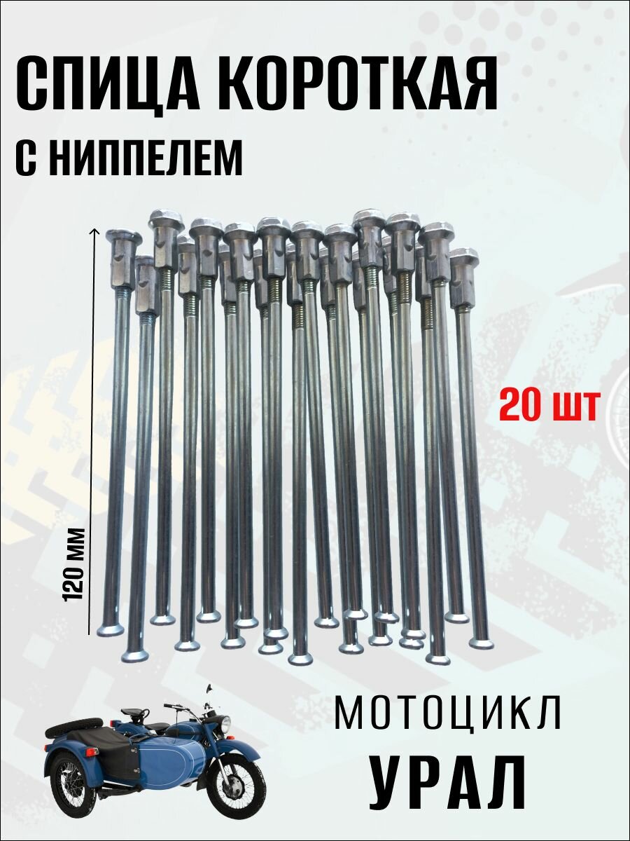 Спица короткая с ниппелем на мотоцикл Урал, 20 шт