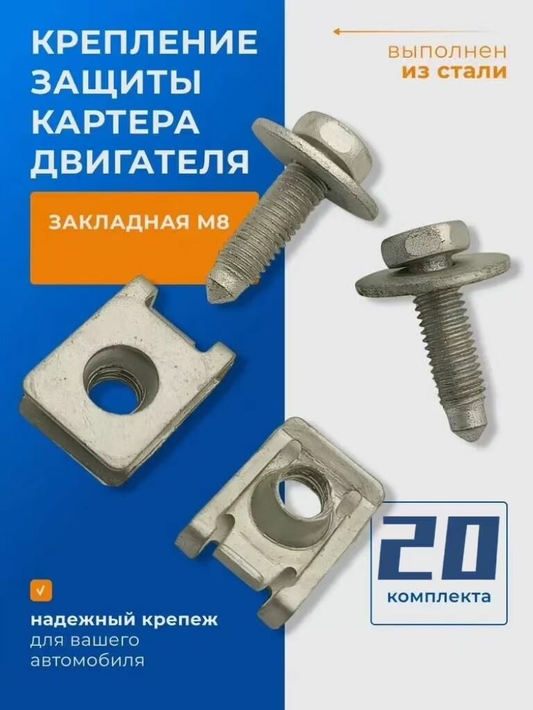 Болты М8 и закладные гайки М8 для крепления защиты картера двигателя — 20 комплектов для ремонта авто и сервиса