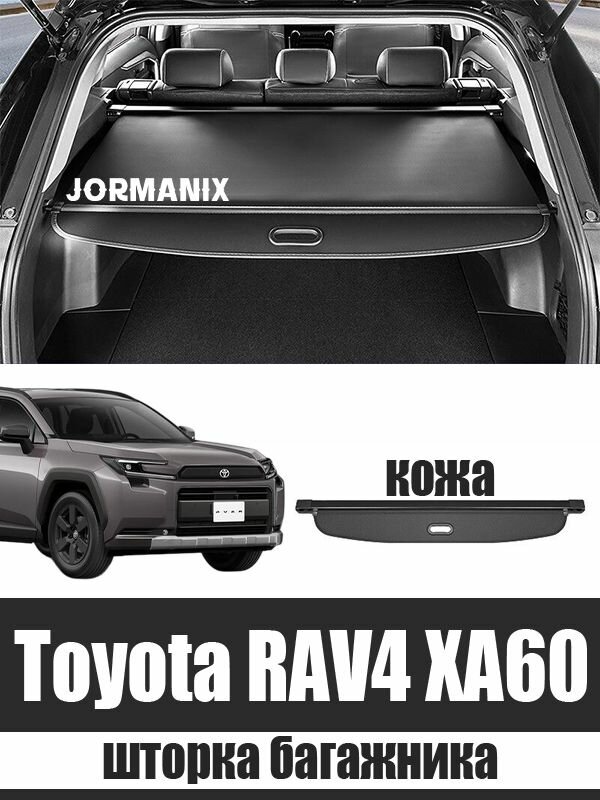 Шторка багажника Toyota RAV4 XA60, Toyota RAV4 XA60 аксессуары