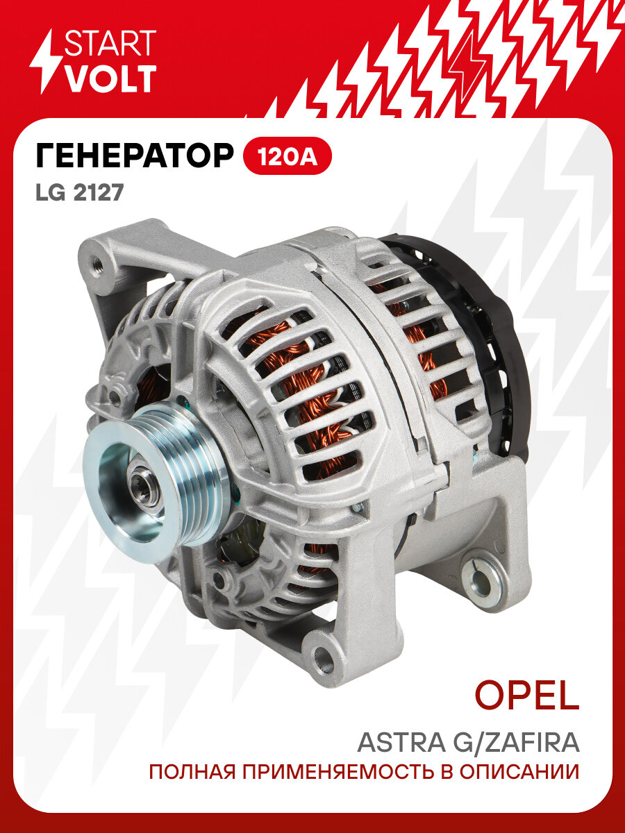 Генератор для автомобилей Opel Astra G (98-) 1.6i/Zafira A (00-) 1.8i 120A LG 2127 StartVolt