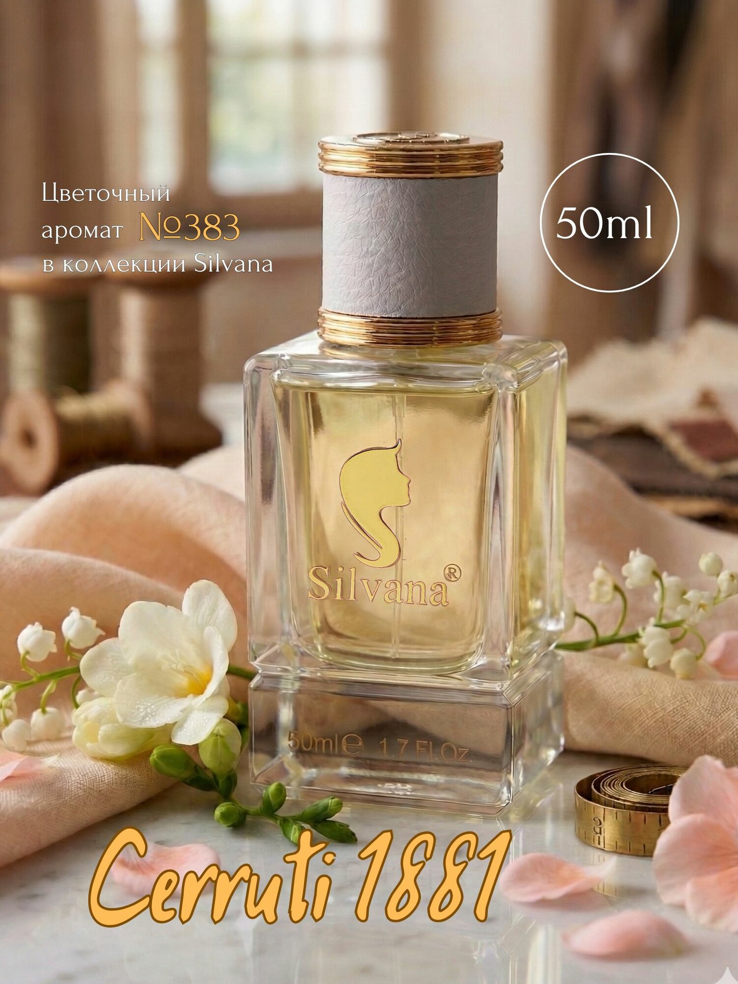 Духи женские № 383 1881 CERUTI, парфюмерная вода 50 мл шлейфовые, стойкие
