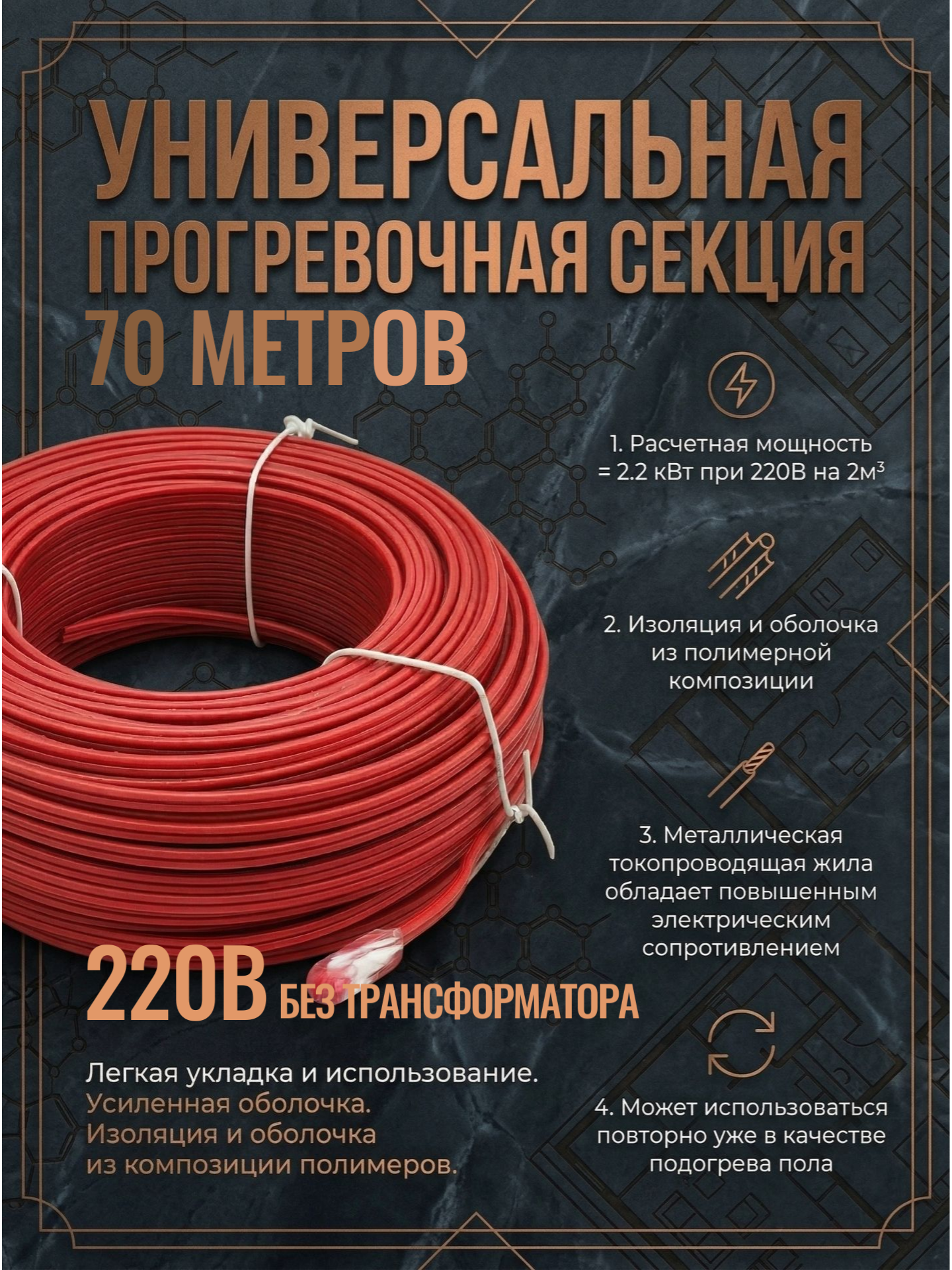 Универсальная прогревочная секция, для бетона, 70 м, двухжильный кабель, красная