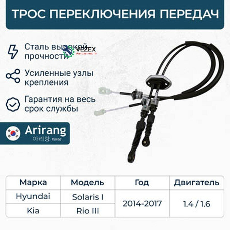 ARIRANG ARG13-3081M Трос переключения передач МКПП