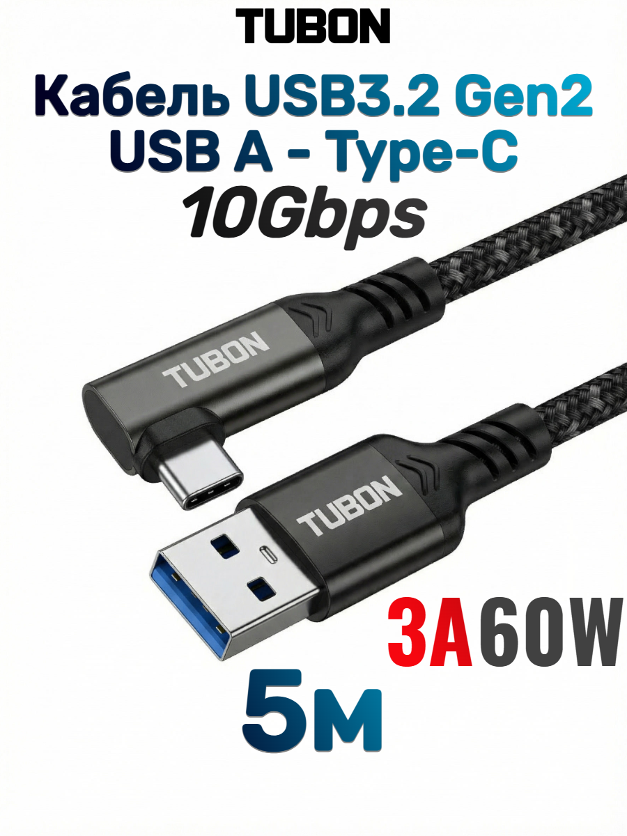 Кабель TUBON Угловой Type-A 3.2 - Type-C USBC 3.1 Gen2 10Gb 3A 60w US04 5м