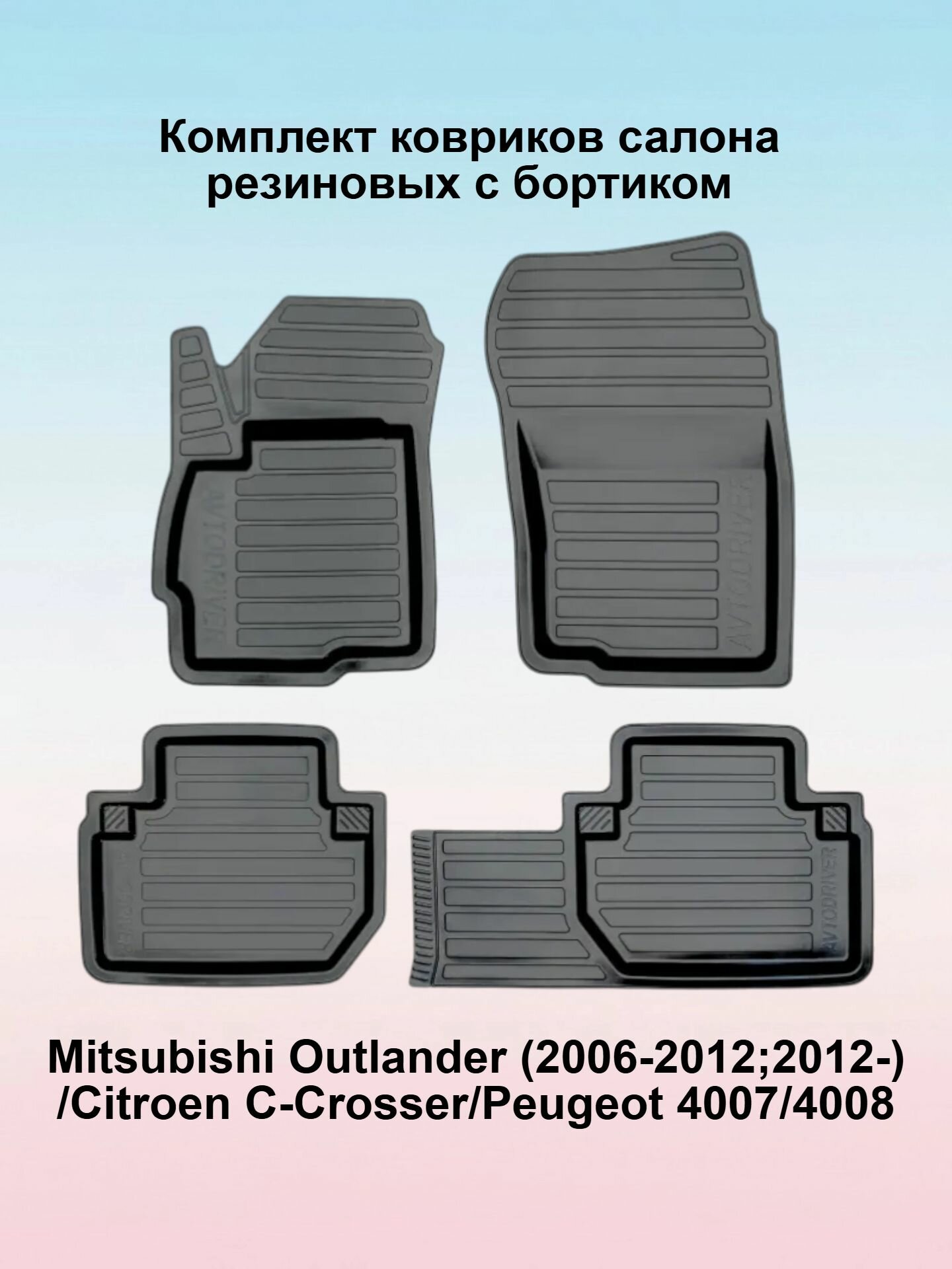 Коврики салона резиновые с бортиком для Mitsubishi Outlander II( XL) (2006-2012) / Mitsubishi Outlander III (2012->)