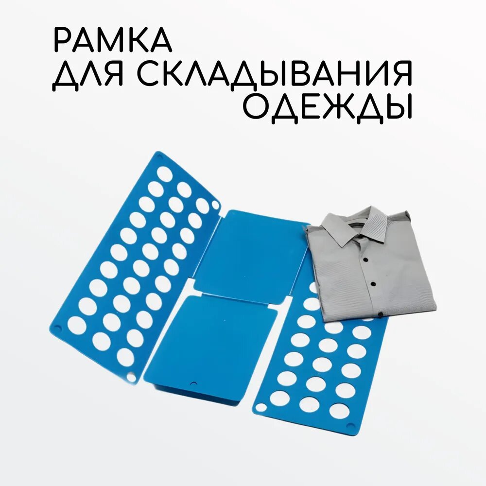 Рамка для складывания одежды40х40х1 см.