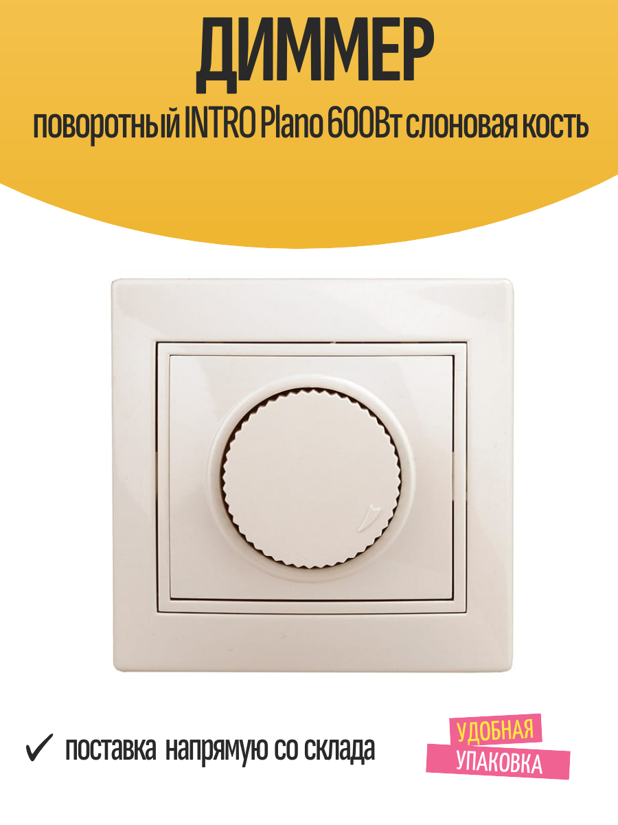 Диммер поворотный INTRO Plano 600Вт слоновая кость