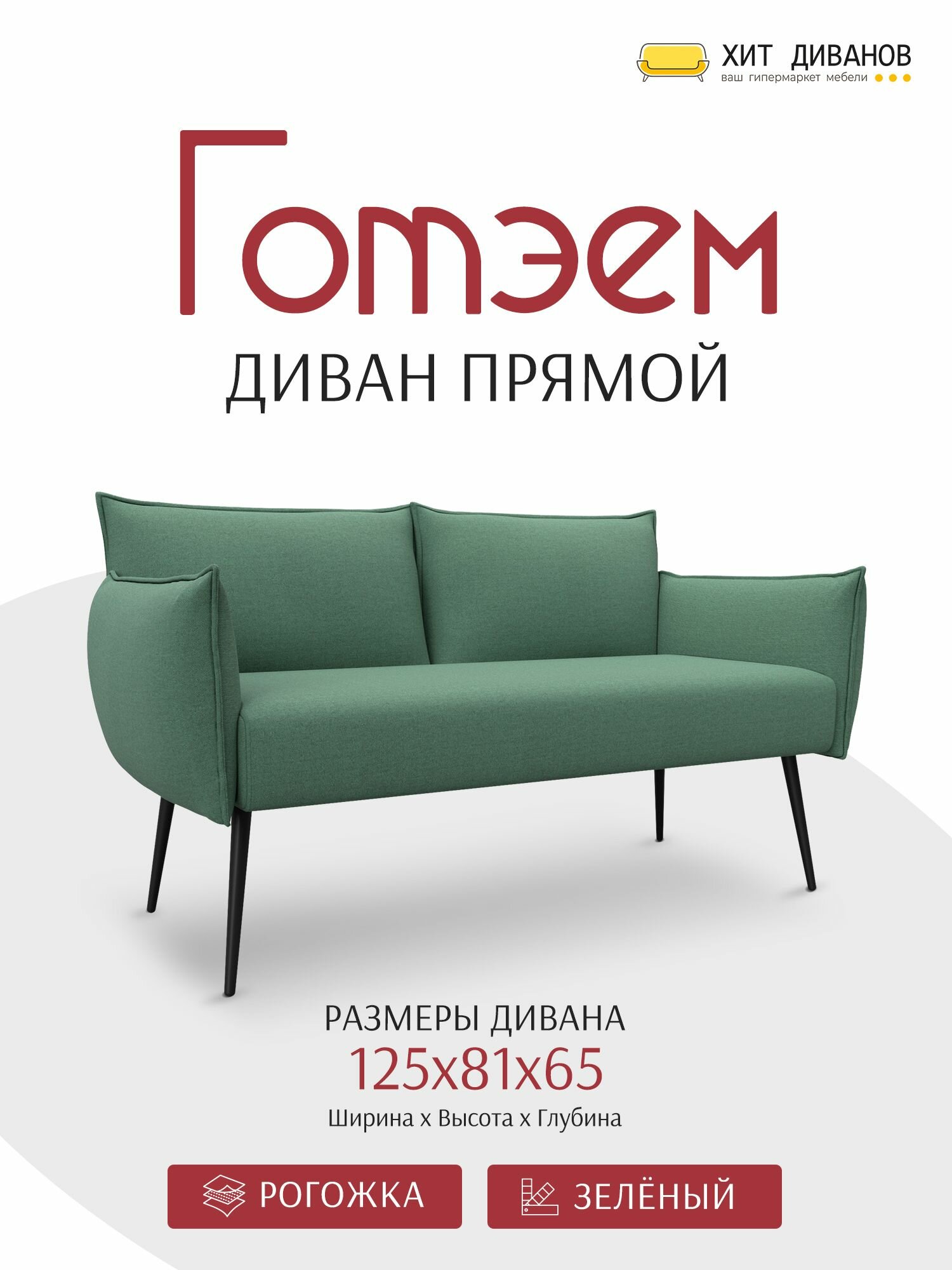 Диван прямой Готэм, зеленый, Рогожка, 125x65x81, Хит Диванов