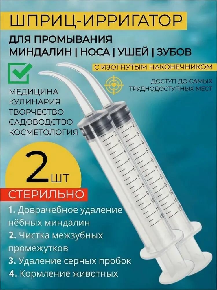 Шприц для промывания миндалин и горла, очищения ушей, шприц-ирригатор с тонким носиком-наконечником для удаления серных пробок, 12 мл, 2 шт