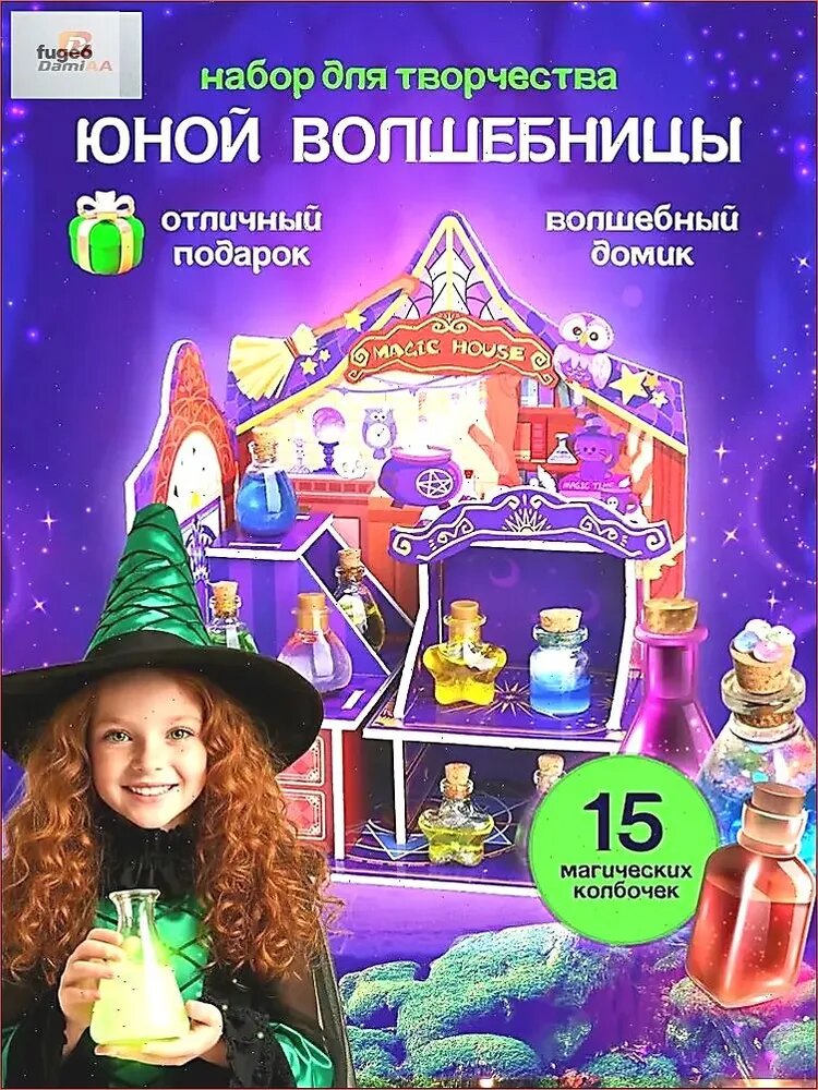 Игровой магический набор для творчества Ведьмочка для юной волшебницы, 15 колбочек
