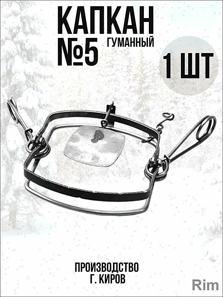 Капкан №5 гуманный Киров