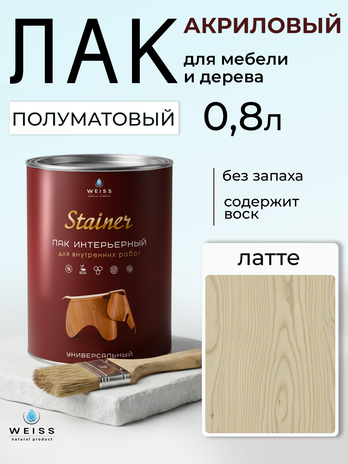 Лак для дерева акриловый латте, полуматовый, Weiss natural product, без запаха, самовыравнивающийся, 0,8л
