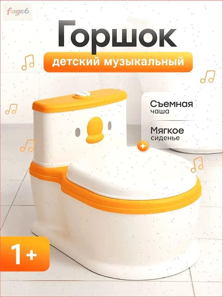 Горшок детский музыкальный унитаз для малышей от 1 года со съемной чашей и мягким сиденьем, желтого цвета