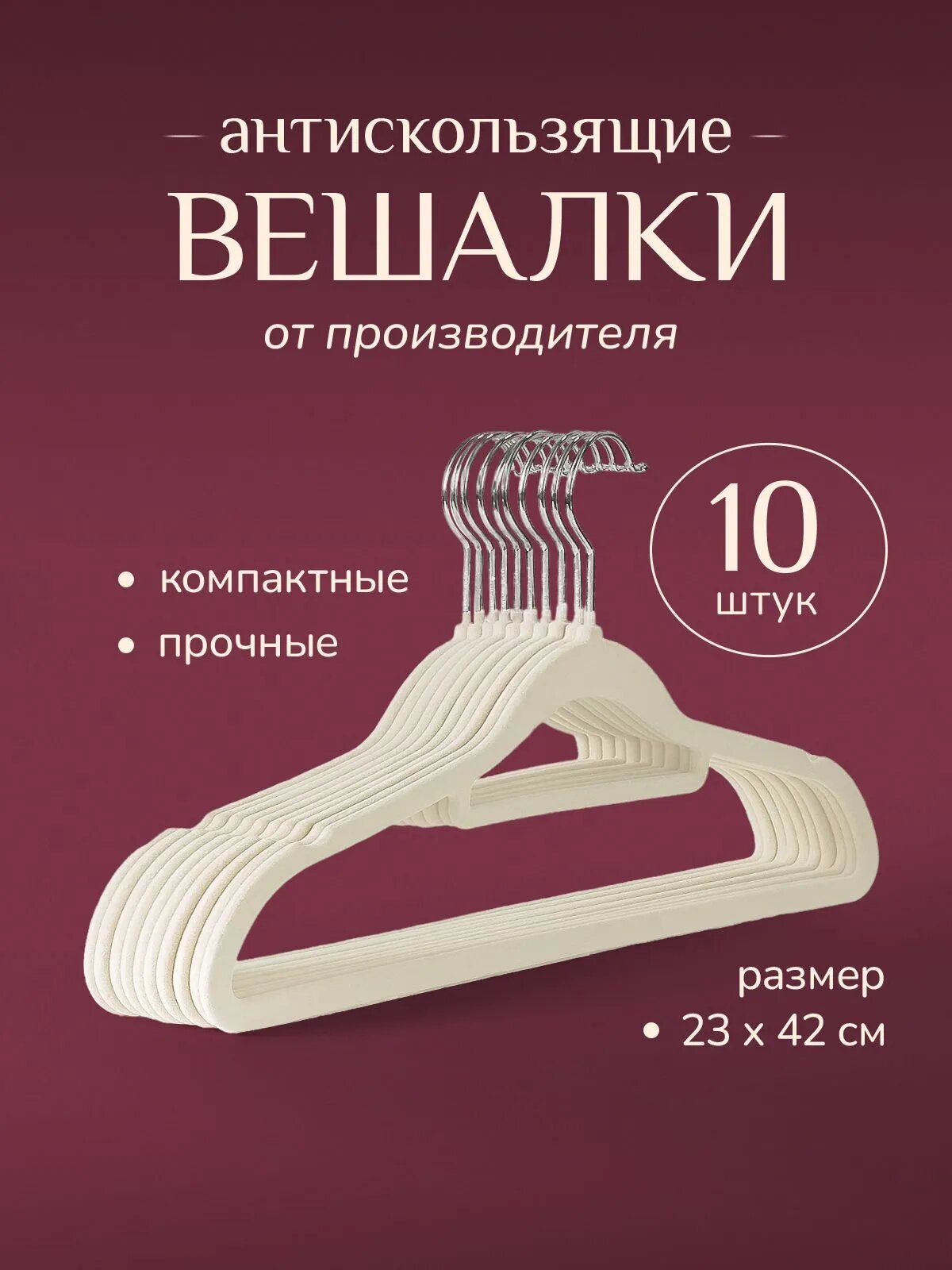 Вешалки-плечики для одежды и брюк набор 10 шт.