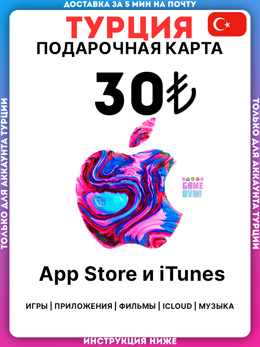 Подарочная карта iTunes 30 TRY, Карта пополнения Apple, Пополнение счёта на 30 TL App Store & iTunes