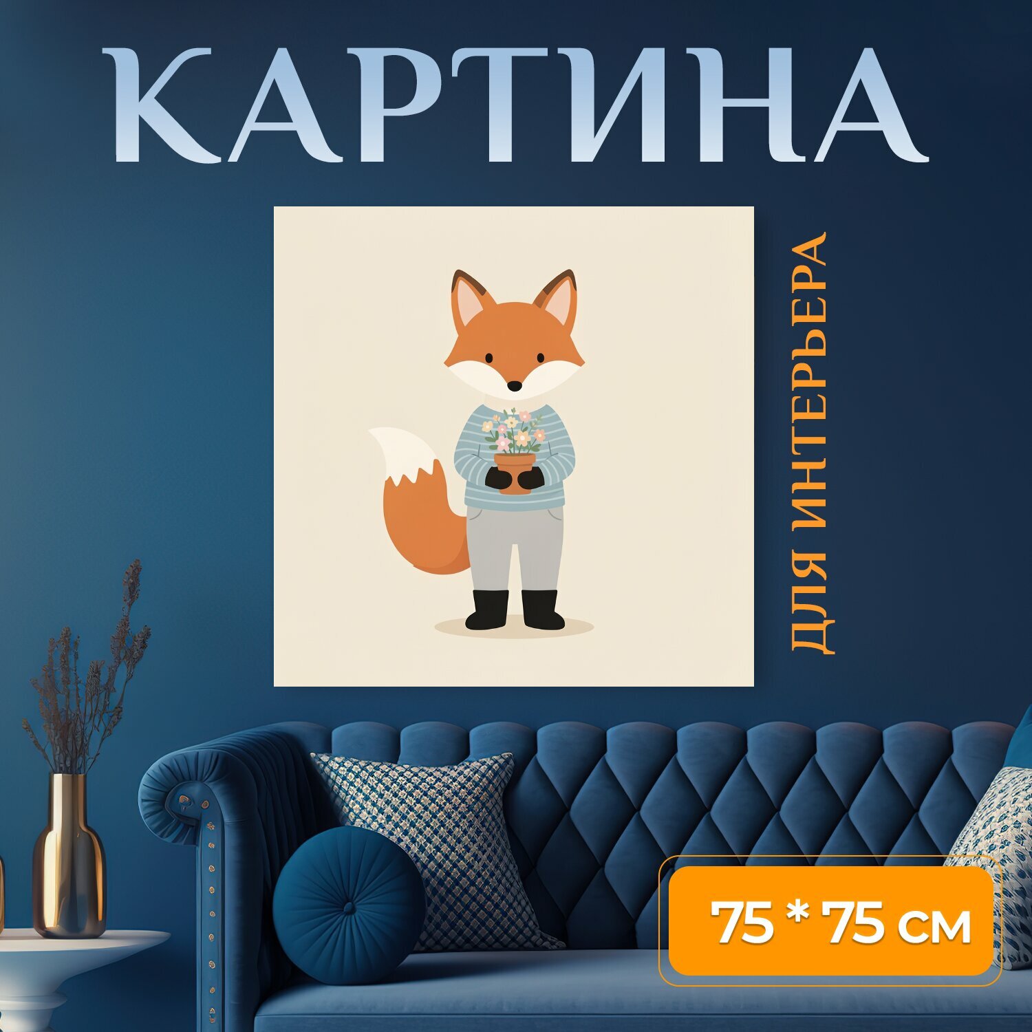 Картина на холсте "Лиса с цветами в горшке. Милый мультяшный лисёнок в полосатом свитере и серых штанах держит цветущий вазон. Мягкие." на подрамнике 75х75 см. для интерьера