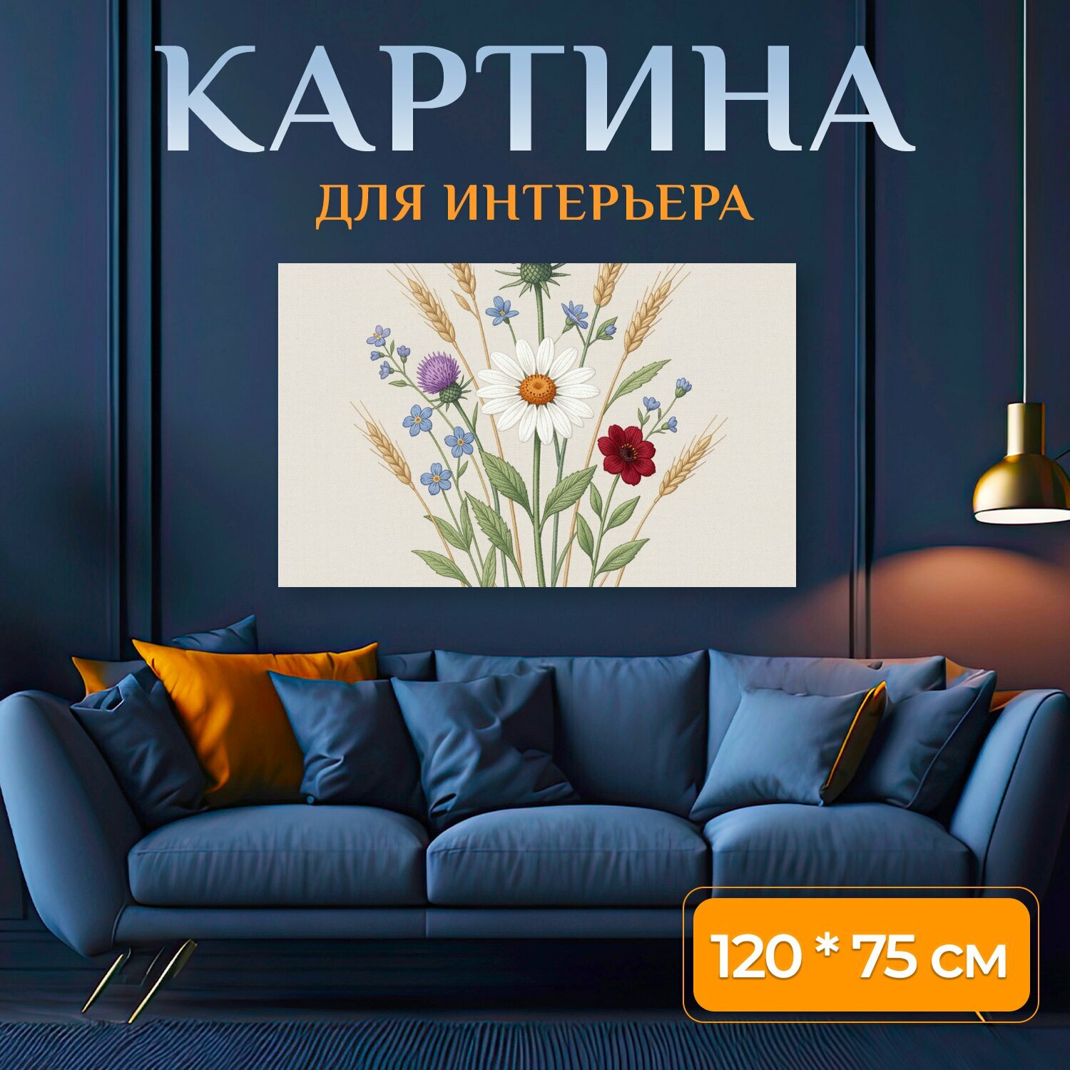 Картина на холсте "Полевой букет с ромашкой. Нежная ботаническая композиция с полевыми цветами и колосьями: белая ромашка, васильки." на подрамнике 120х75 см. для интерьера