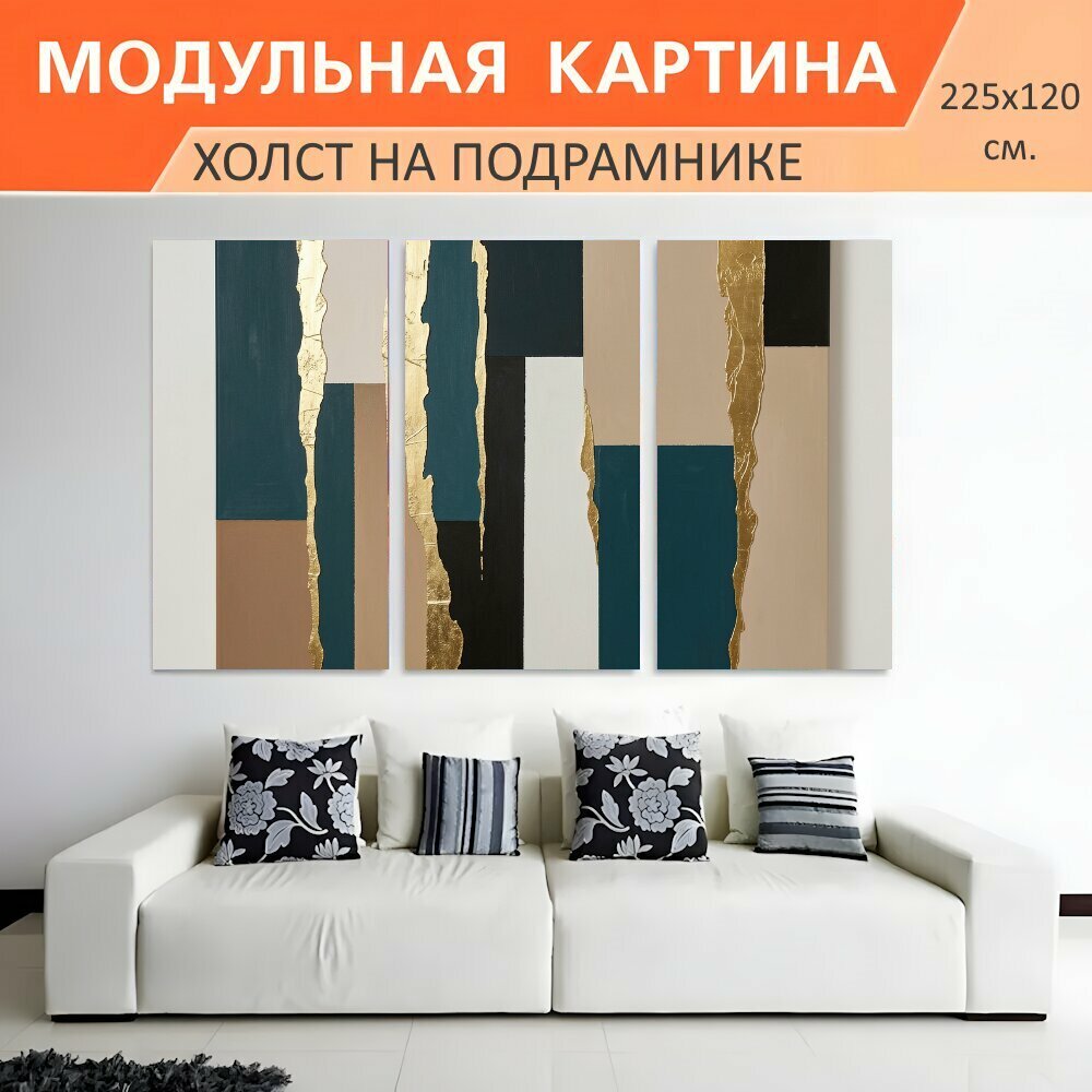 Модульная картина на холсте "Абстрактные геометрические панели. Современная абстракция с вертикальными и горизонтальными блоками." триптих на подрамнике 225х120 см. для интерьера