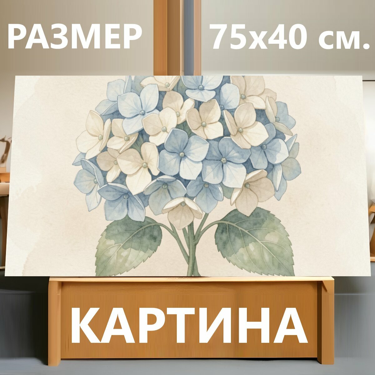 Картина на холсте "Нежная голубая гортензия. Акварельная композиция с пышным соцветием в пастельных оттенках голубого, кремового и бежевого." на подрамнике 75х40 см. для интерьера