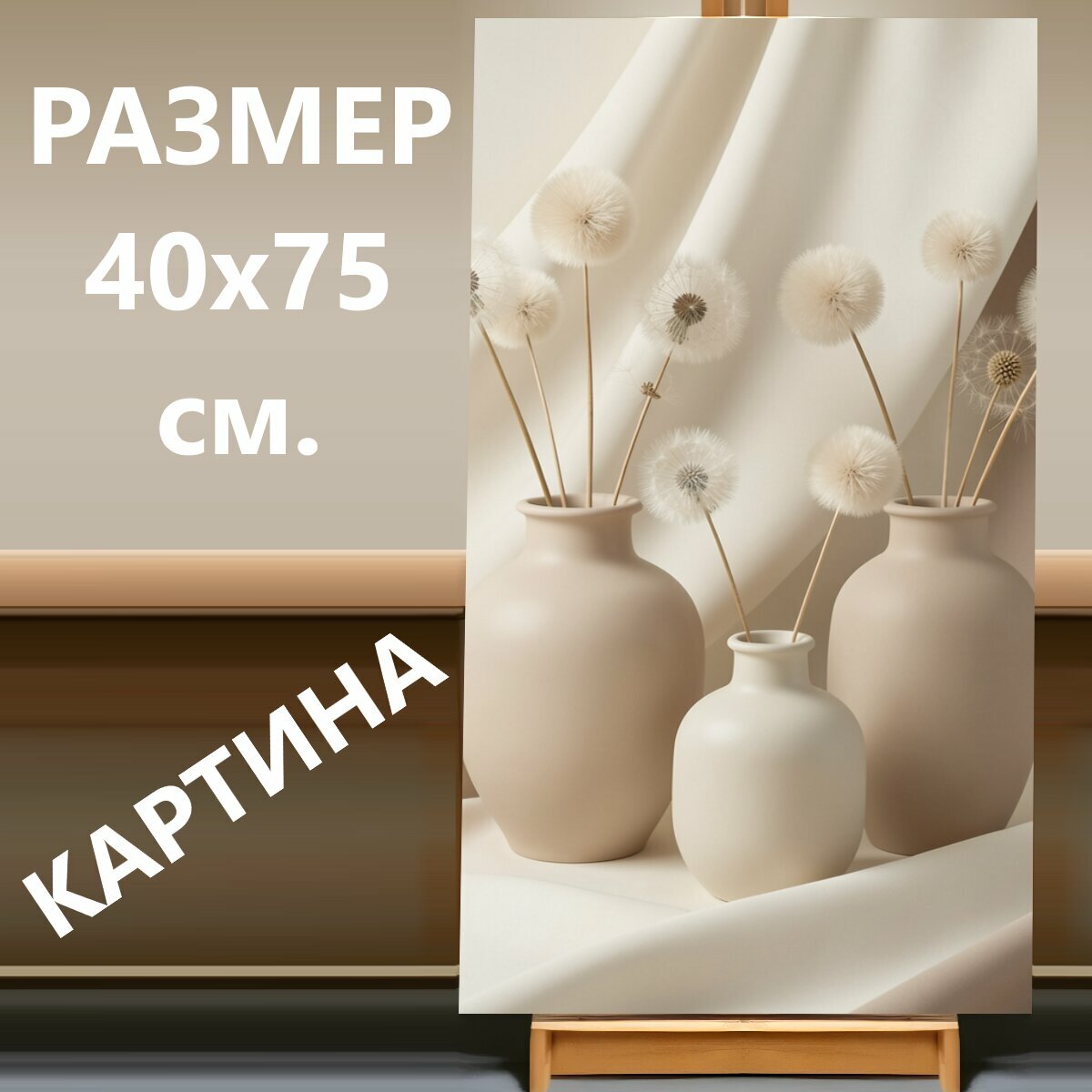 Картина на холсте "Сухоцветы в керамических вазах. Минималистичная композиция из светлых керамических сосудов с воздушными одуванчиками, нежные." на подрамнике 75х40 см. для интерьера