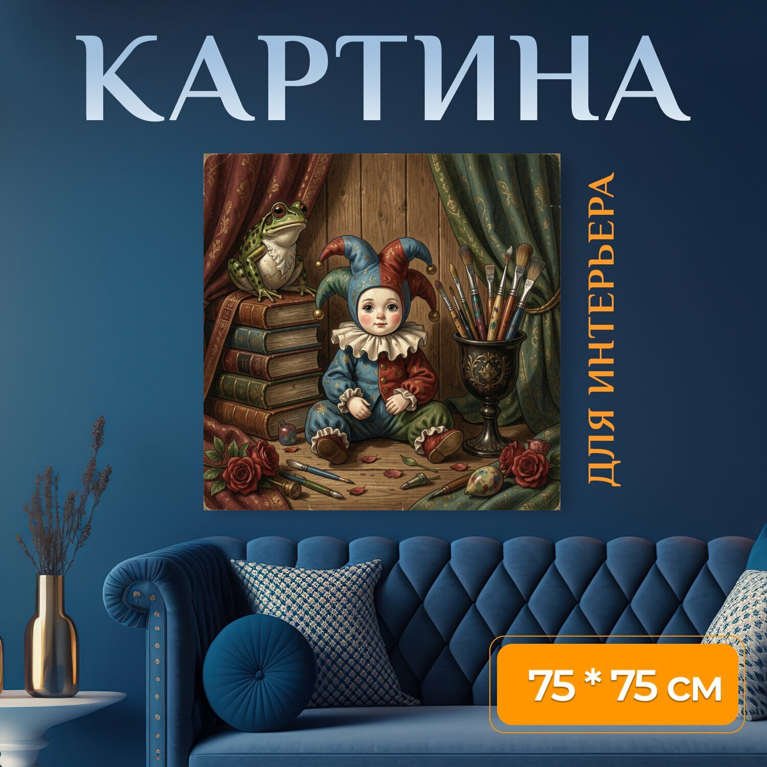 Картина на холсте "Шут в мастерской с лягушкой. Сказочная винтажная сцена с кукольным арлекином, зелёной лягушкой, стопкой книг и кистями." на подрамнике 75х75 см. для интерьера