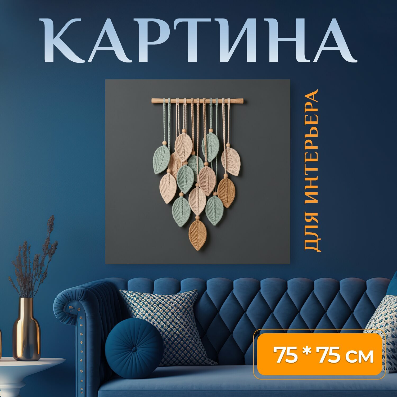 Картина на холсте "Макраме листья на деревянной планке. Настенное декоративное панно в технике макраме с подвесными листочками, выполненное из." на подрамнике 75х75 см. для интерьера