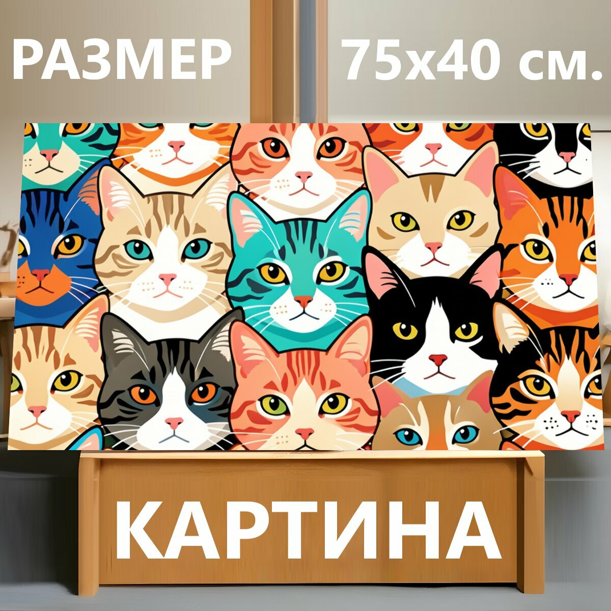 Картина на холсте "Яркий коллаж кошачьих мордочек. Пестрая композиция из множества кошачьих лиц в поп-арт стиле, синие, оранжевые, черные и." на подрамнике 75х40 см. для интерьера