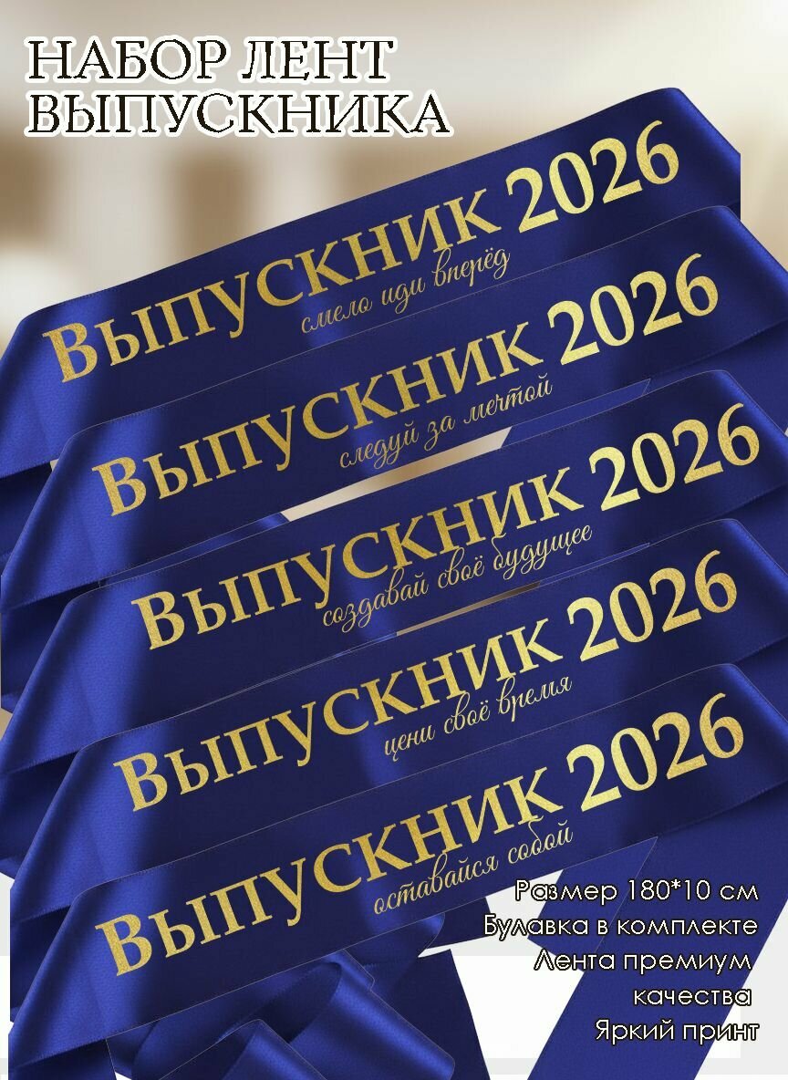 Атласная лента выпускника 2026 набор 5 шт с надписями
