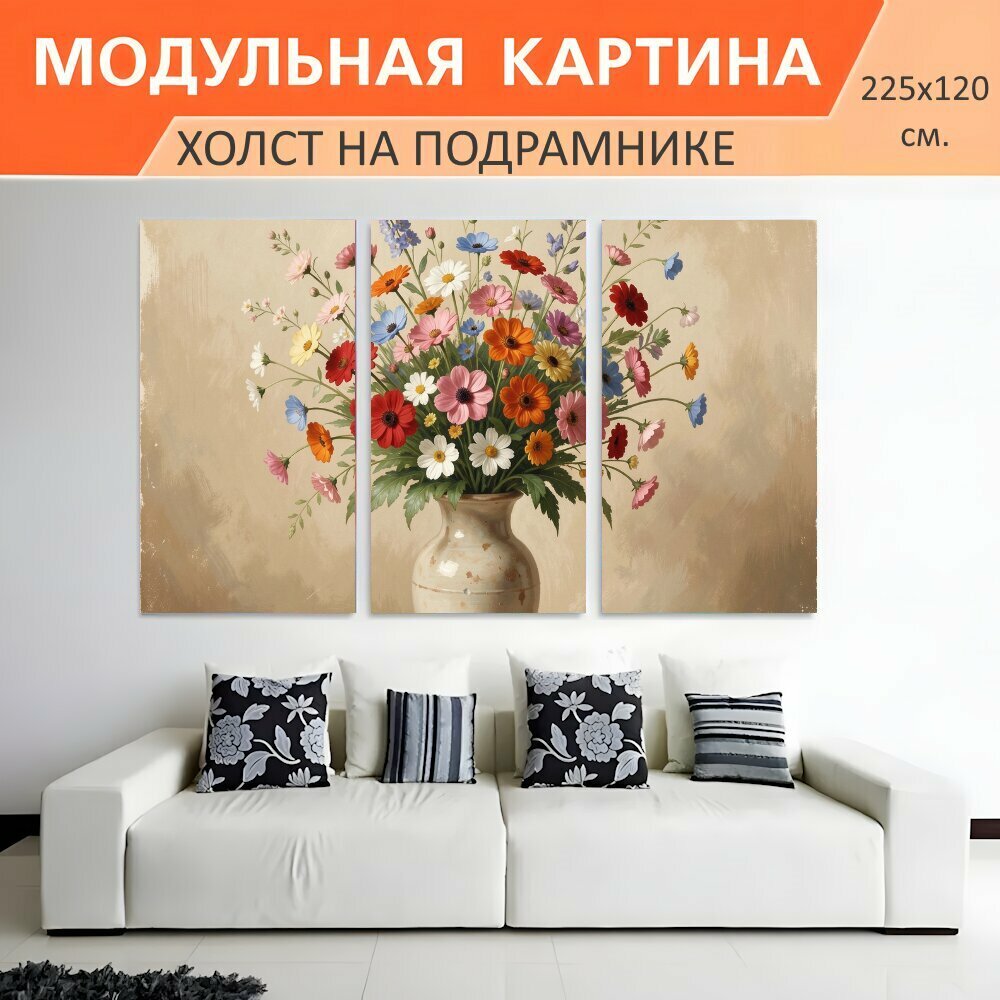 Модульная картина на холсте "Яркий букет полевых цветов. Пышная цветочная композиция в керамическом сосуде, нежная живопись в." триптих на подрамнике 225х120 см. для интерьера