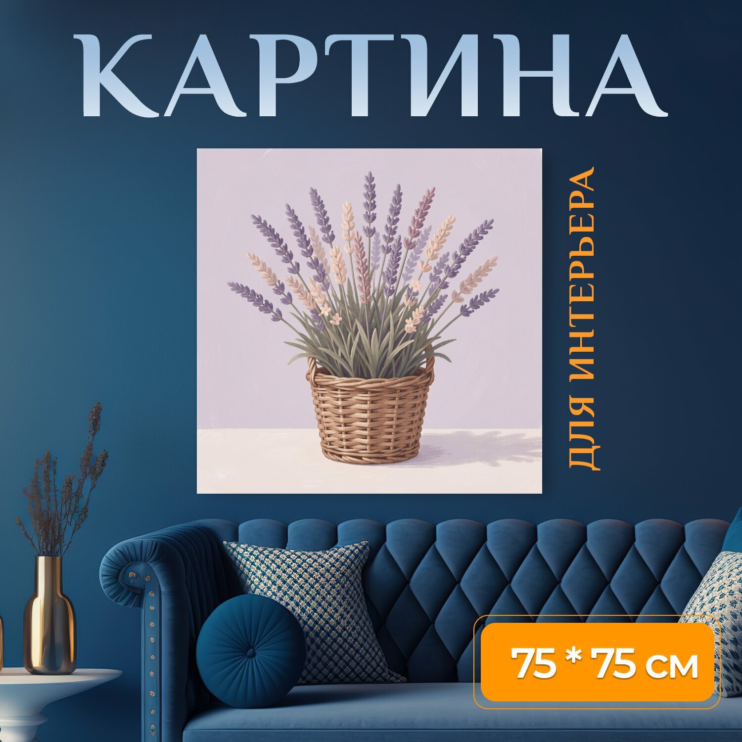 Картина на холсте "Лаванда в плетёной корзине. Нежная композиция с сиреневыми и бежевыми цветами, зелёной листвой и натуральным плетением." на подрамнике 75х75 см. для интерьера