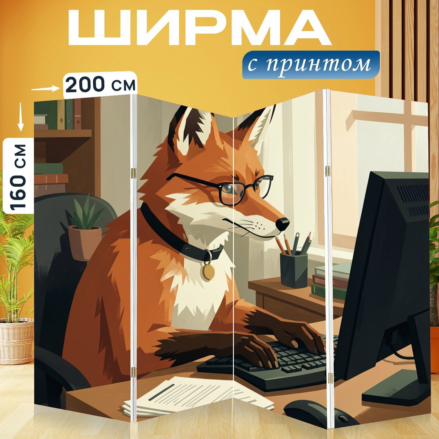 Ширма "Лис в очках за работой. Стилизованный рыжий зверь в очках печатает за столом у монитора в уютном." перегородка для зонирования комнаты с принтом 200x160 см. на холсте