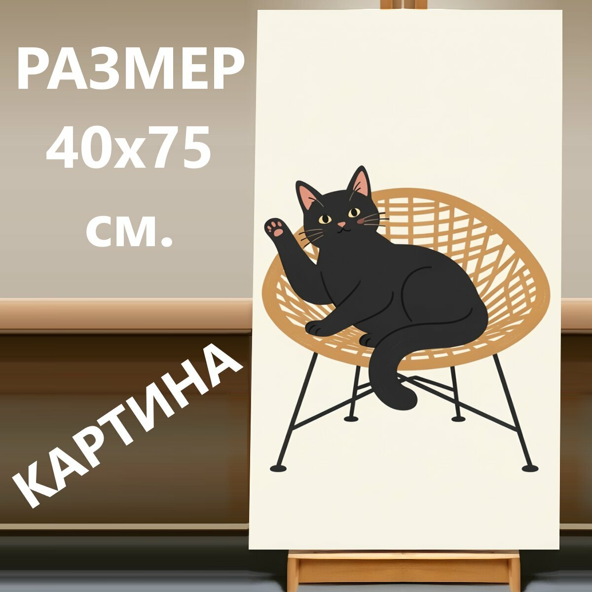 Картина на холсте "Черный кот на кресле. Минималистичная иллюстрация: темный кот сидит в плетеном дизайнерском кресле, поднимает лапу, бежевый." на подрамнике 75х40 см. для интерьера