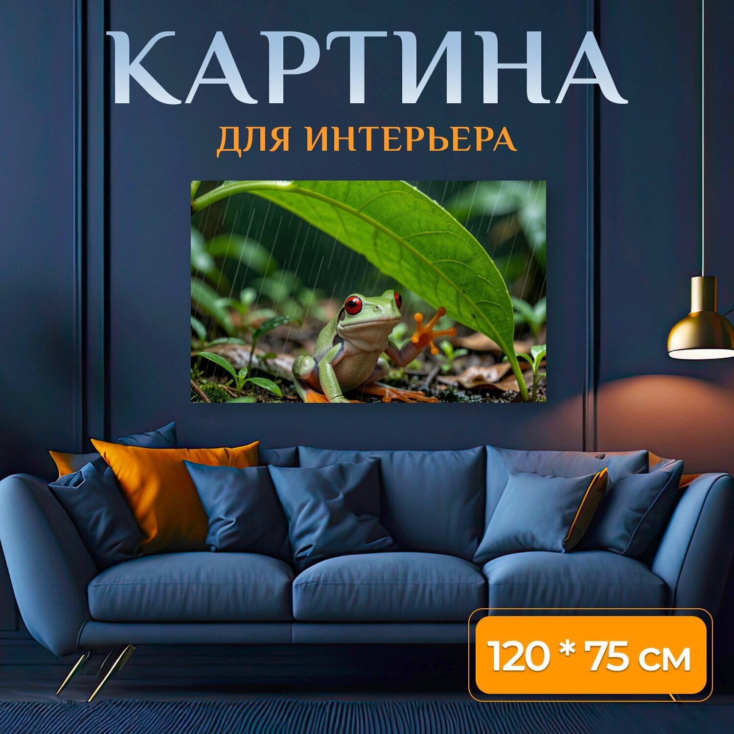 Картина на холсте "Лягушка под дождем в листве. Миниатюрная амфибия с ярко-красными глазами сидит под большим зелёным листом во время дождя." на подрамнике 120х75 см. для интерьера