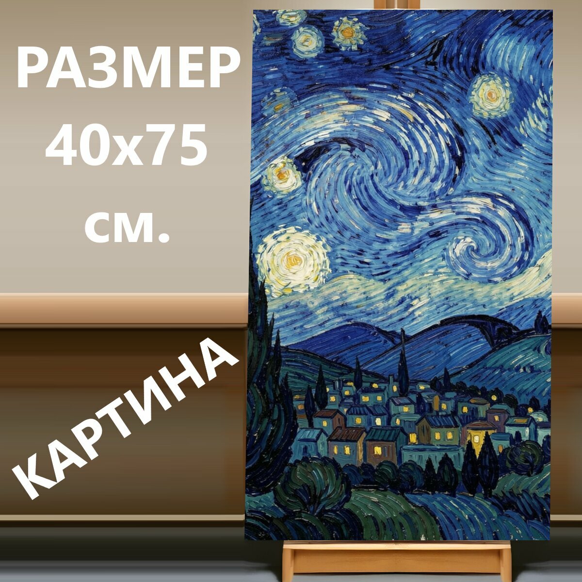 Картина на холсте "Звёздная ночь над деревней. Пейзаж в стиле Ван Гога с вихревым небом, яркими звёздами и жёлтой луной над тихим селением." на подрамнике 75х40 см. для интерьера