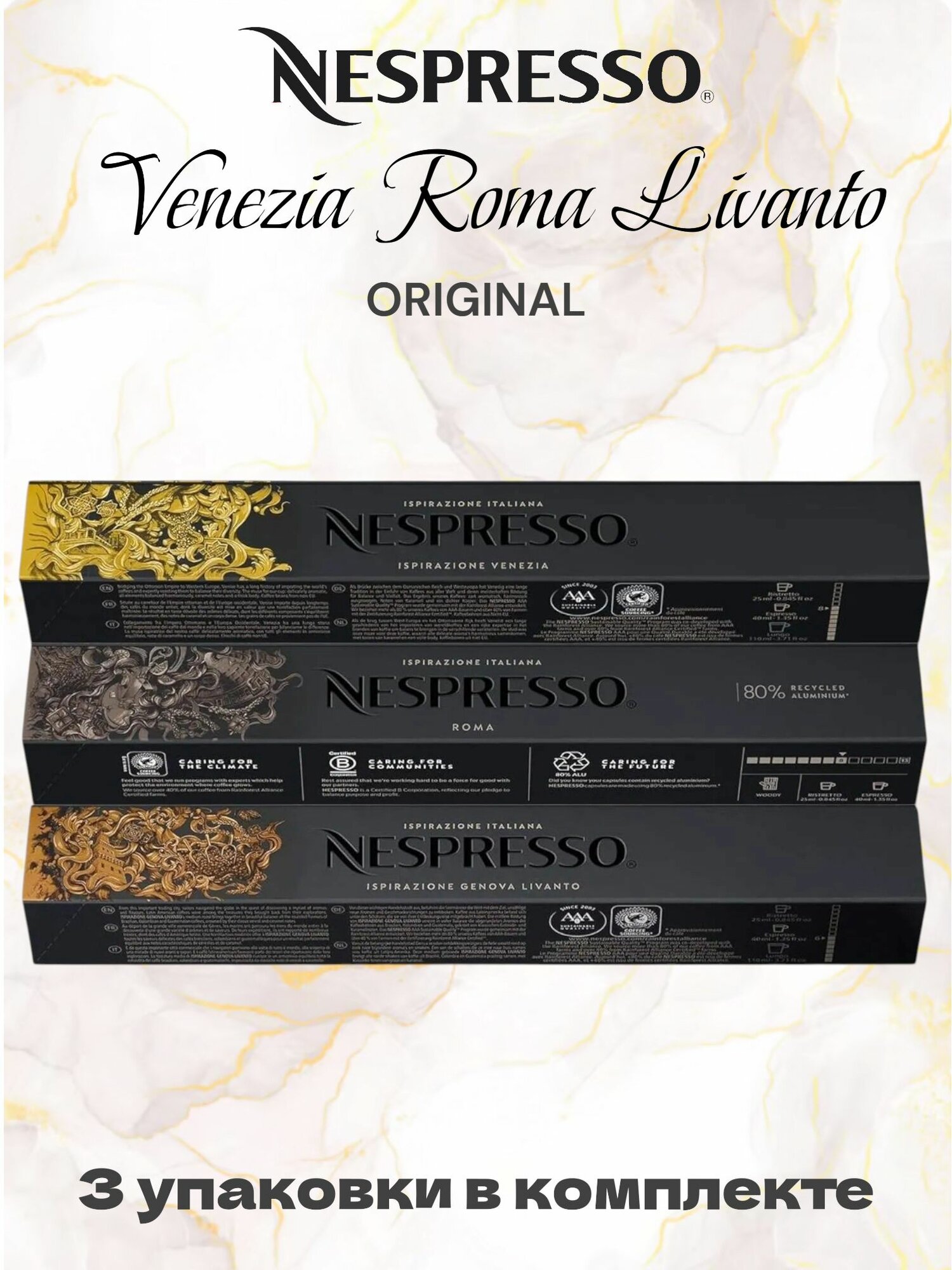 Набор кофе в капсулах Nespresso Original Venezia, Roma, Livanto, 30 капсул