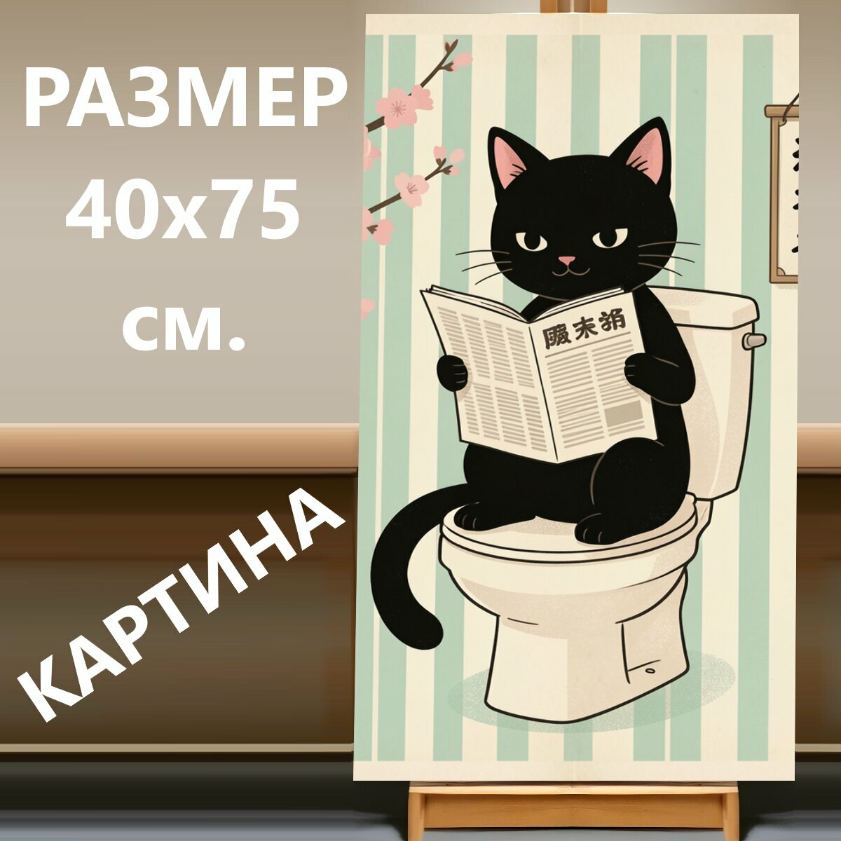 Картина на холсте "Черный кот с газетой на унитазе. Мультяшный черный кот с газетным листом сидит в туалете, рядом цветущая сакура и японская." на подрамнике 75х40 см. для интерьера