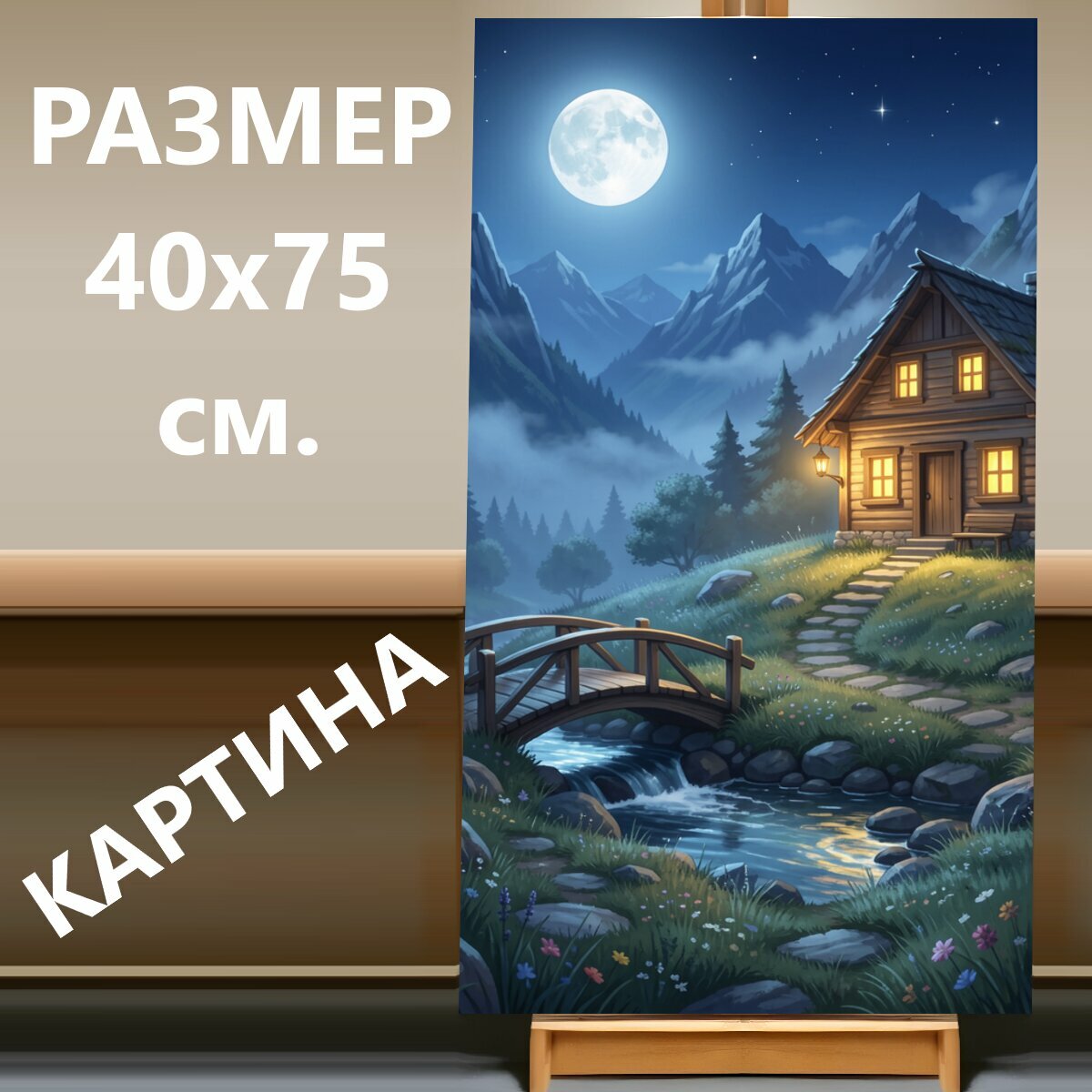 Картина на холсте "Лунная ночь в горах. Уютный деревянный домик с тёплым светом окон у ручья, мостик и тропинка среди хвойного леса, высокие." на подрамнике 75х40 см. для интерьера