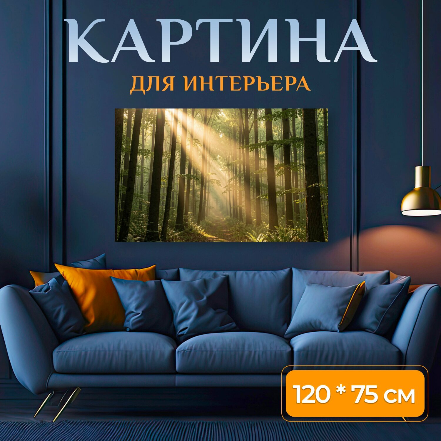 Картина на холсте "Солнечный лесной путь. Утренний лес с высокими стволами деревьев, золотистыми лучами сквозь листву и узкой тропинкой." на подрамнике 120х75 см. для интерьера
