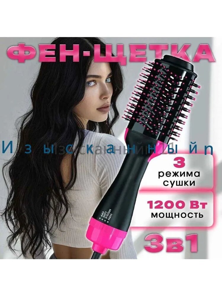 TOPSHOP Фен-щетка для волос Фен щетка 3в1 1200 Вт, скоростей 3, кол-во насадок 1, розовый