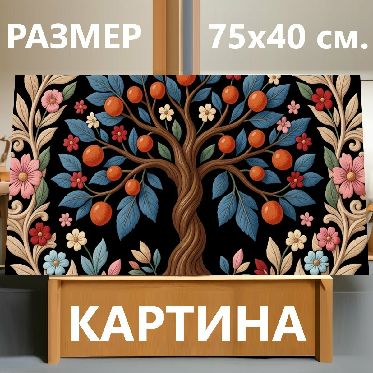 Картина на холсте "Цветущее дерево с плодами. Декоративная композиция в народном стиле: раскидистое дерево с оранжевыми плодами, синими." на подрамнике 75х40 см. для интерьера